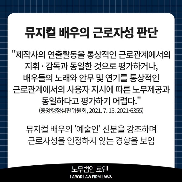 뮤지컬 배우의 근로자성 불인정 사례 네이버 블로그